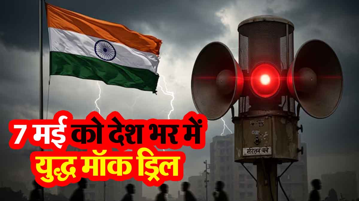 7 मई को देश भर में युद्ध मॉक ड्रिल; ये 10 काम जो हमें आम नागरिक के तौर ...